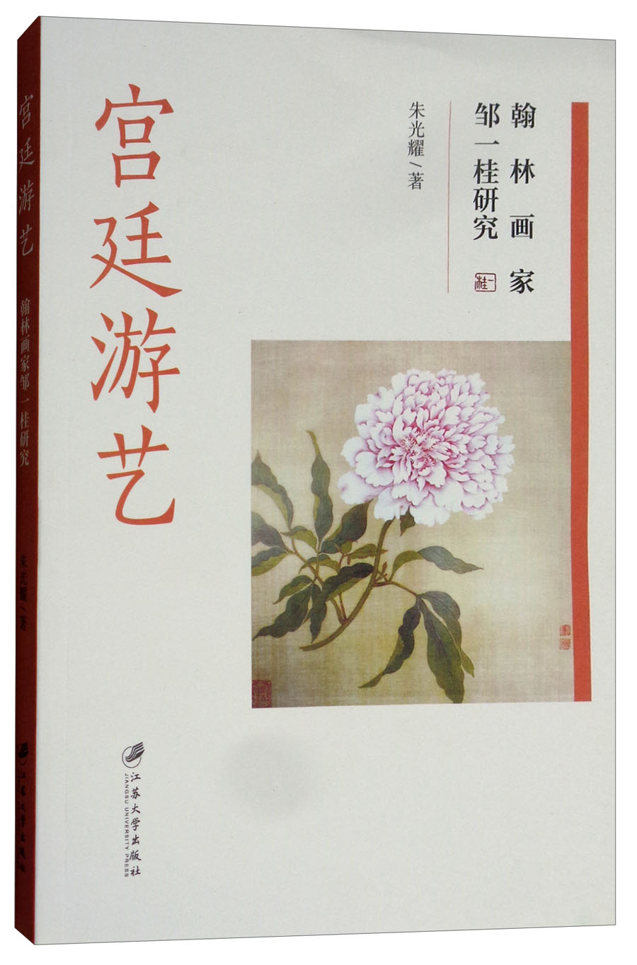 宫廷游艺：翰林画家邹一桂研究