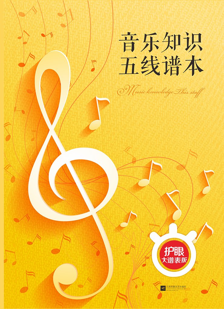 音乐知识五线谱本：护眼大谱表版