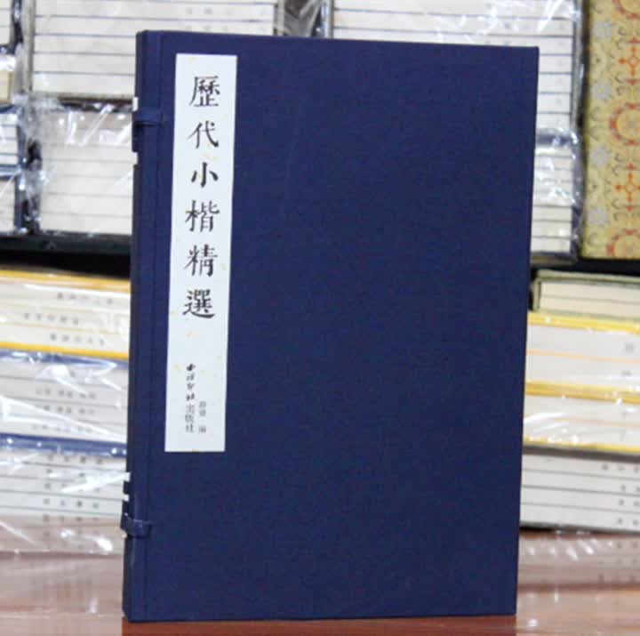 历代小楷精选 楷书名品 小楷名品 西泠印社 宣纸线装