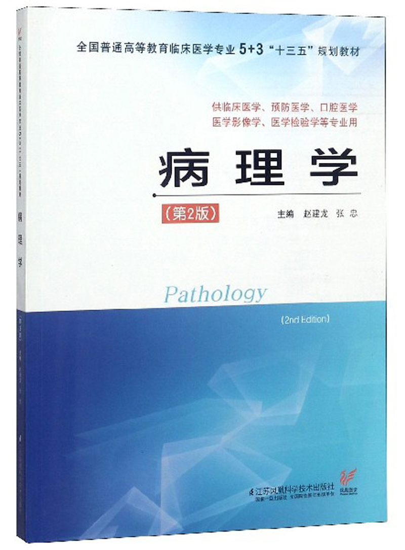 病理学（第二版）/全国普通高等教育临床医学专业5+3“十三五”规划教材