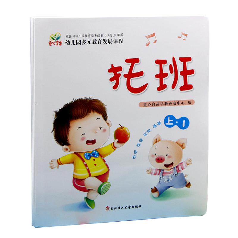 幼儿园托班教材 2-3岁小小班教材 幼儿多元教育发展课程托班全四册上下学期可选 上册教师用书