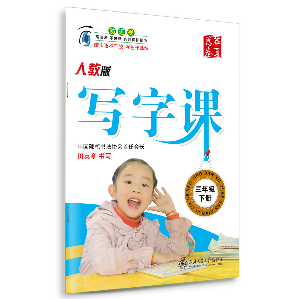 华夏万卷字帖 写字课：三年级下册（人教版）