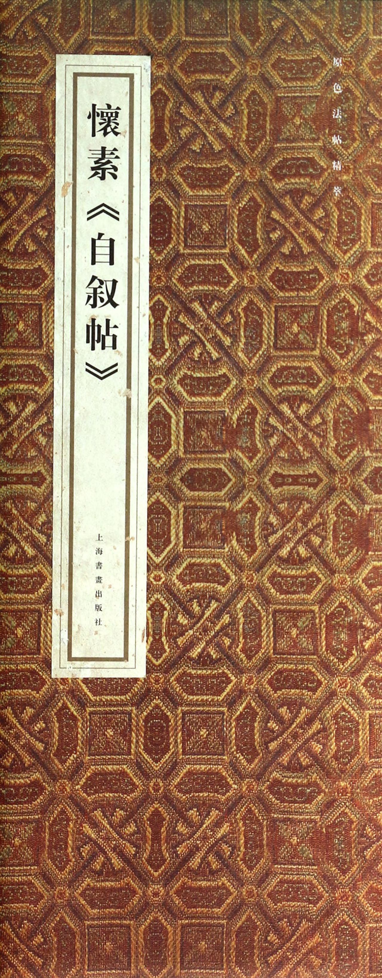 怀素自叙帖(精)