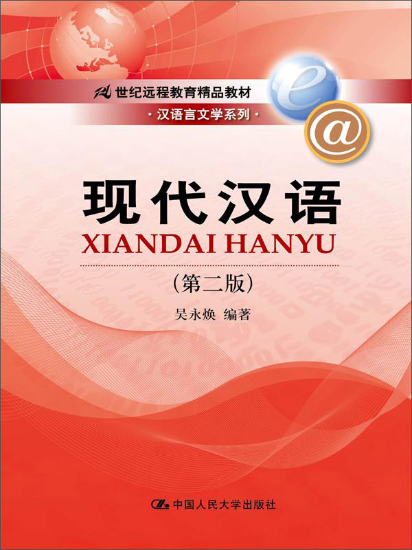 现代汉语（第二版）/新编21世纪远程教育精品教材·汉语言文学系列