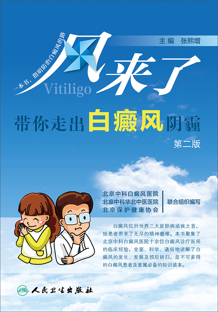 风来了·带你走出白癜风阴霾（第2版）