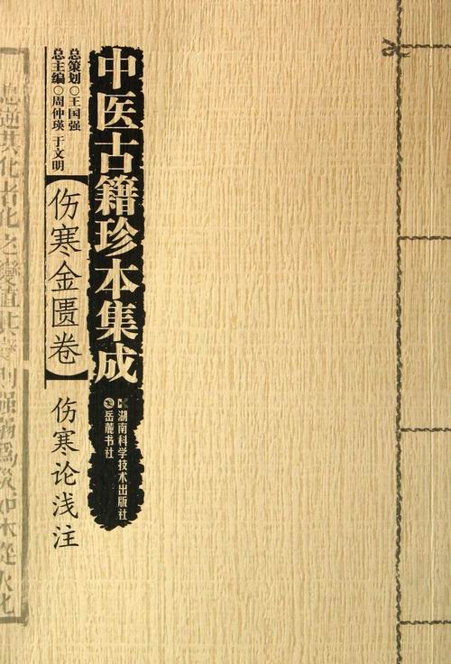 伤寒金匮卷-伤寒论浅注-中医古籍珍本集成 国学/古籍 书籍