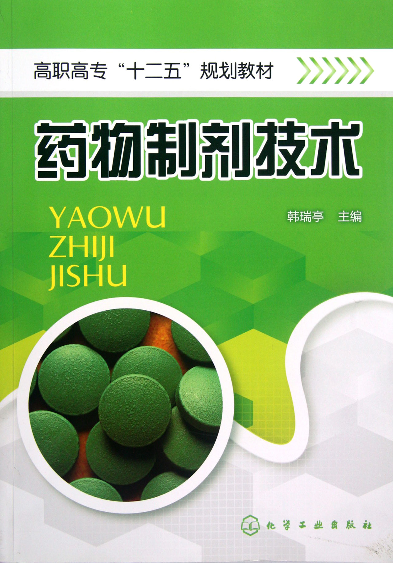 药物制剂技术(高职高专十二五规划教材)