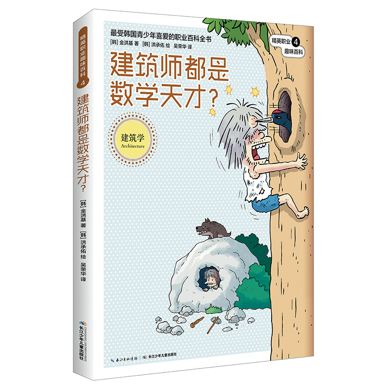 受韩国青少年喜爱的职业百科全书：建筑师都是数学天才【彩绘】9787556036028长江少年~~（