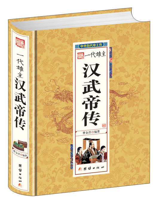中华历代帝王传-一代雄主汉武帝传（精装）