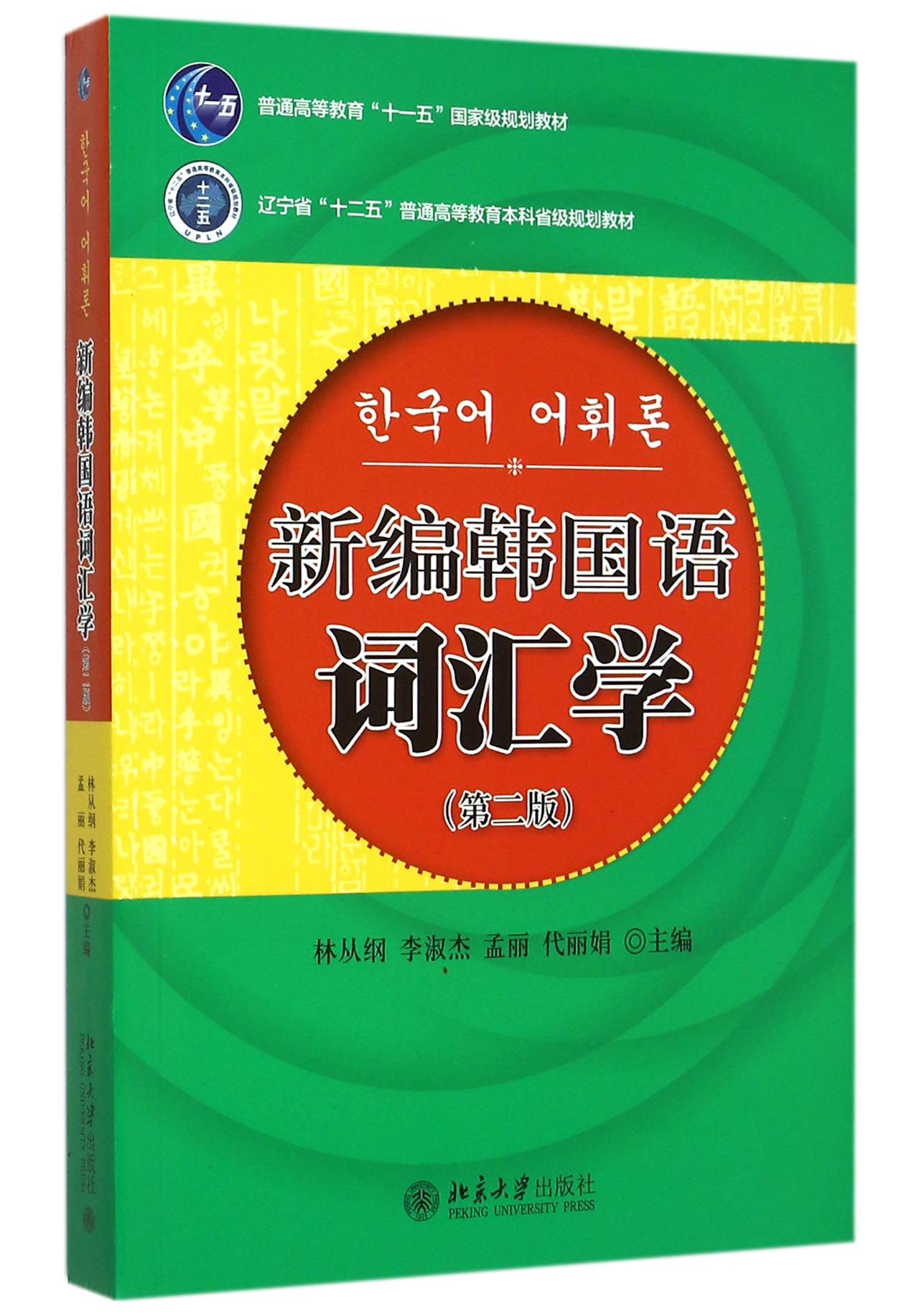 新编韩国语词汇学(第2版辽宁省十二五普通高等教育本科省级规划教材)