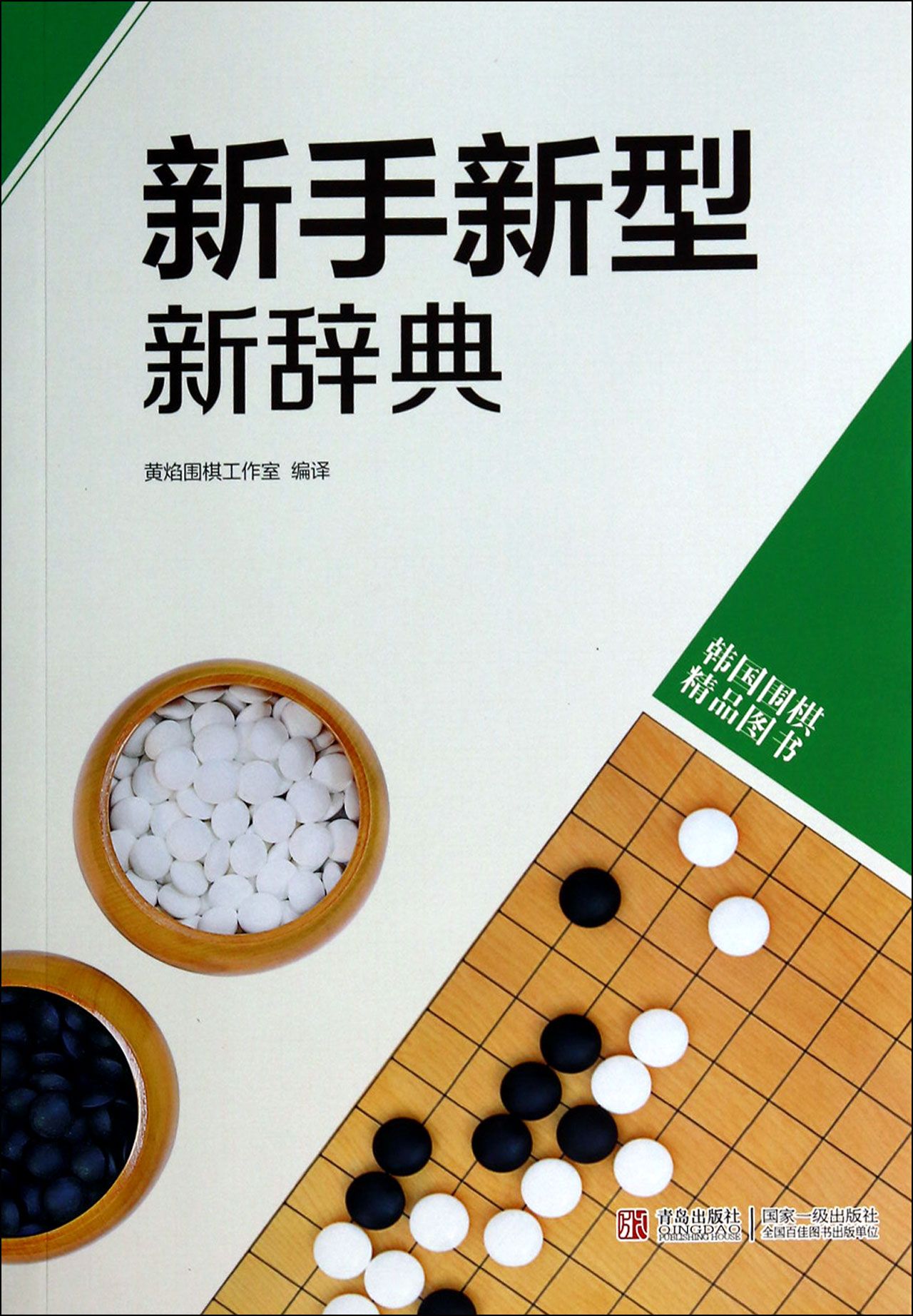 新手新型新辞典(韩国围棋精品图书)