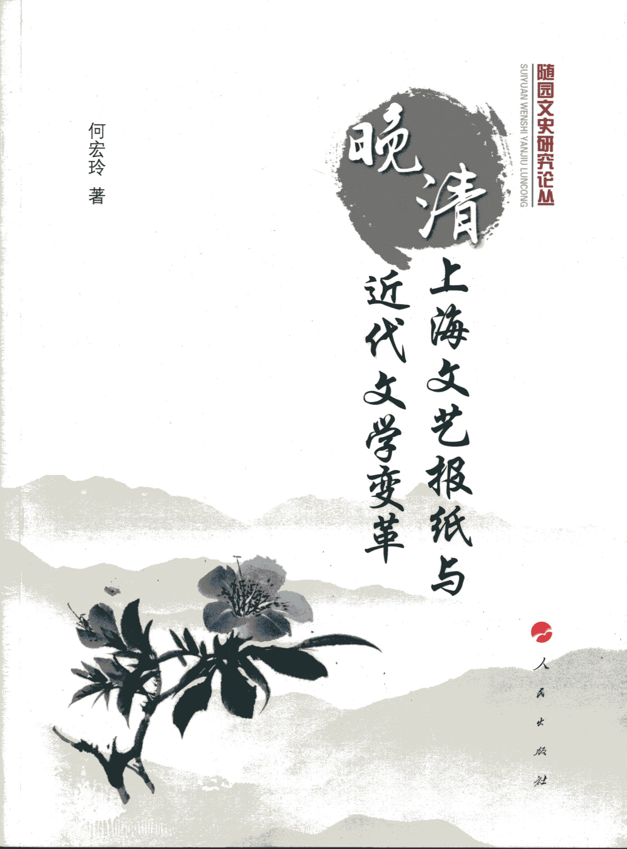 晚清上海文艺报纸与近代文学变革（随园文史研究论丛）