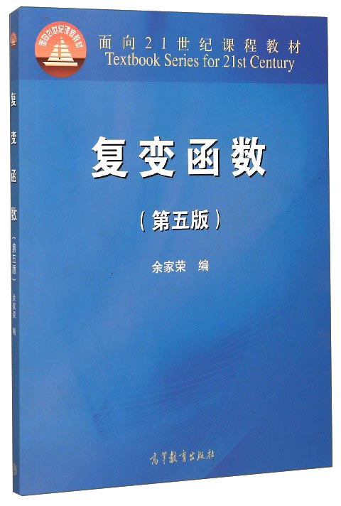 复变函数（第5版）