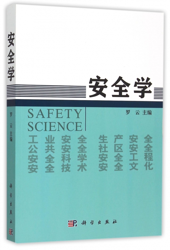 安全学