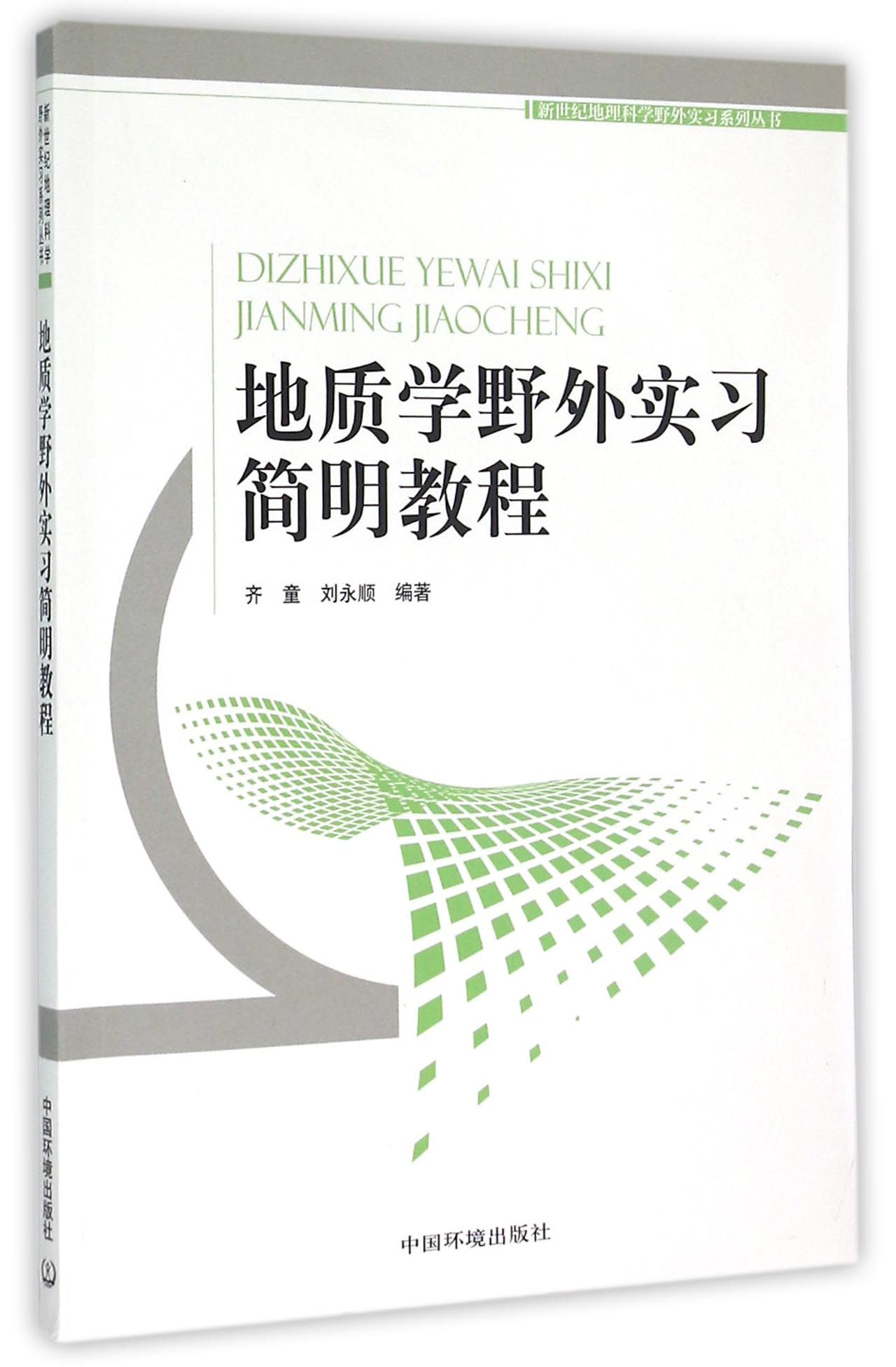 地质学野外实习简明教程/新世纪地理科学野外实习系列丛书