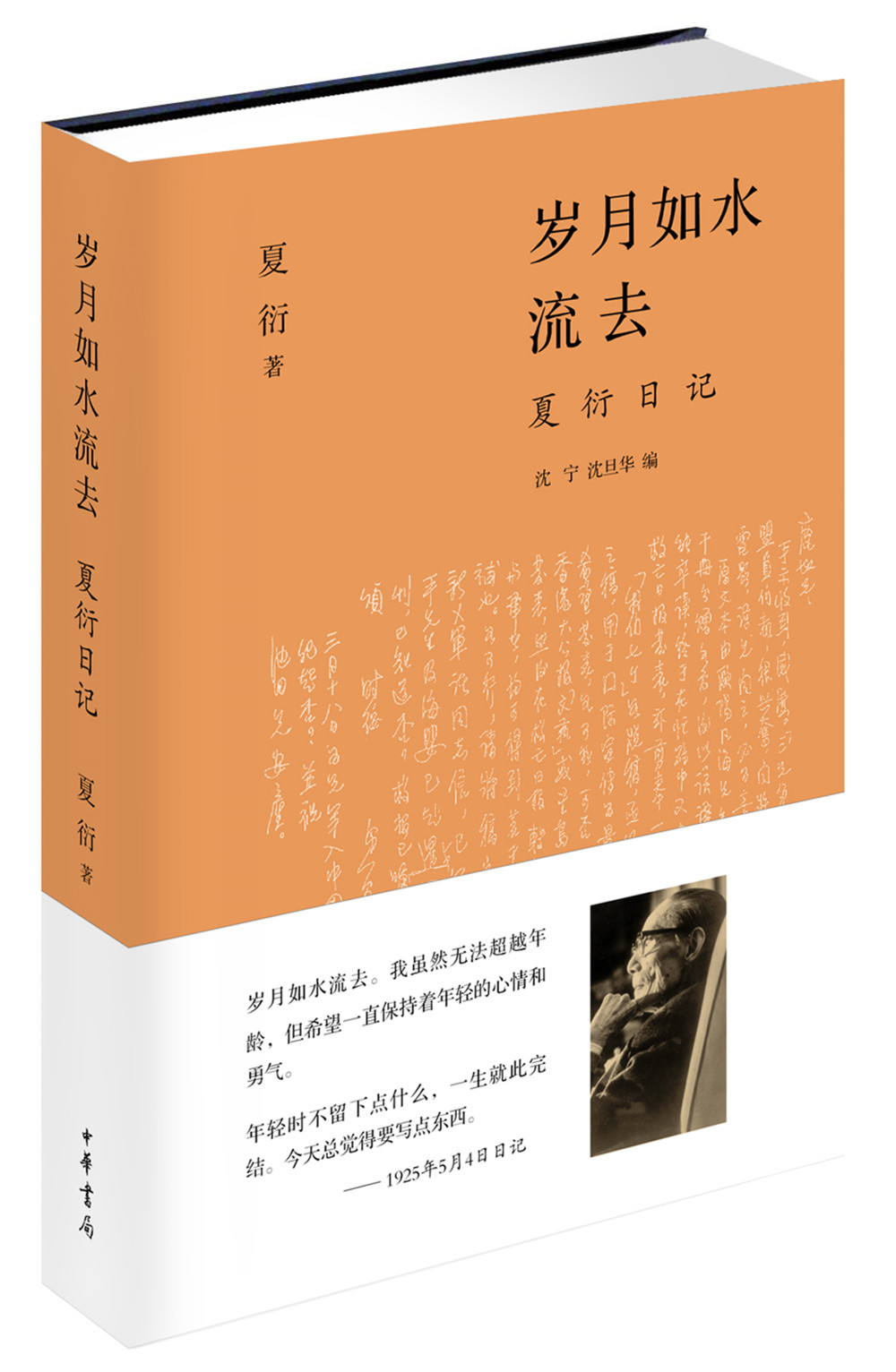 岁月如水流去：夏衍日记