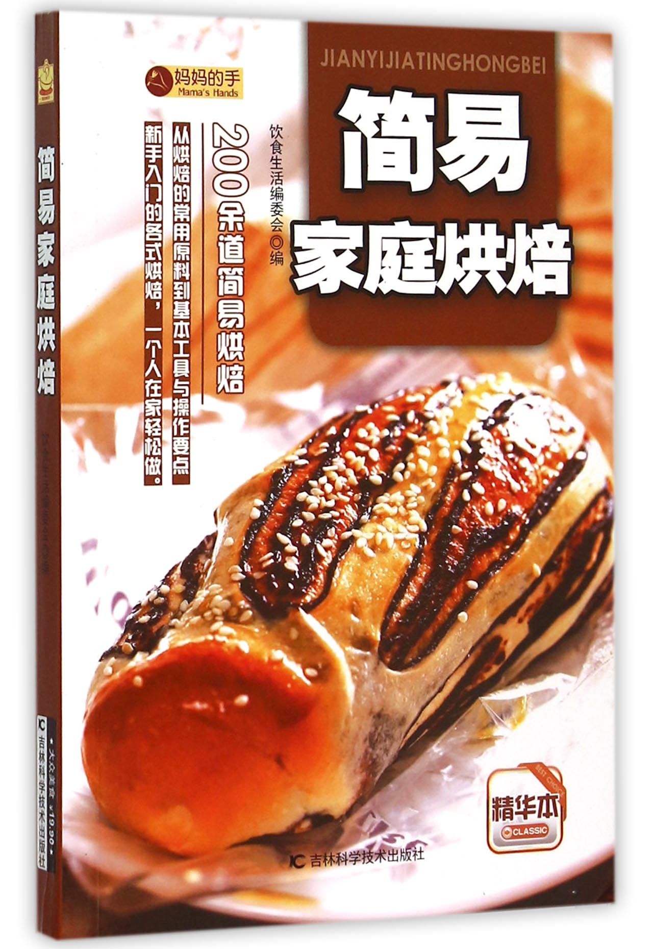 （包邮）简易家庭烘焙9787538495102