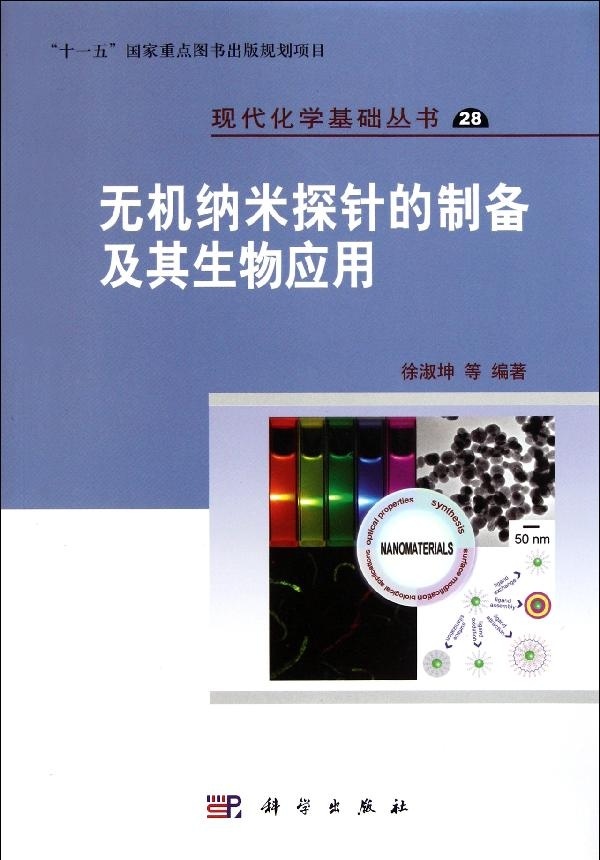 无机纳米探针的制备及其生物应用