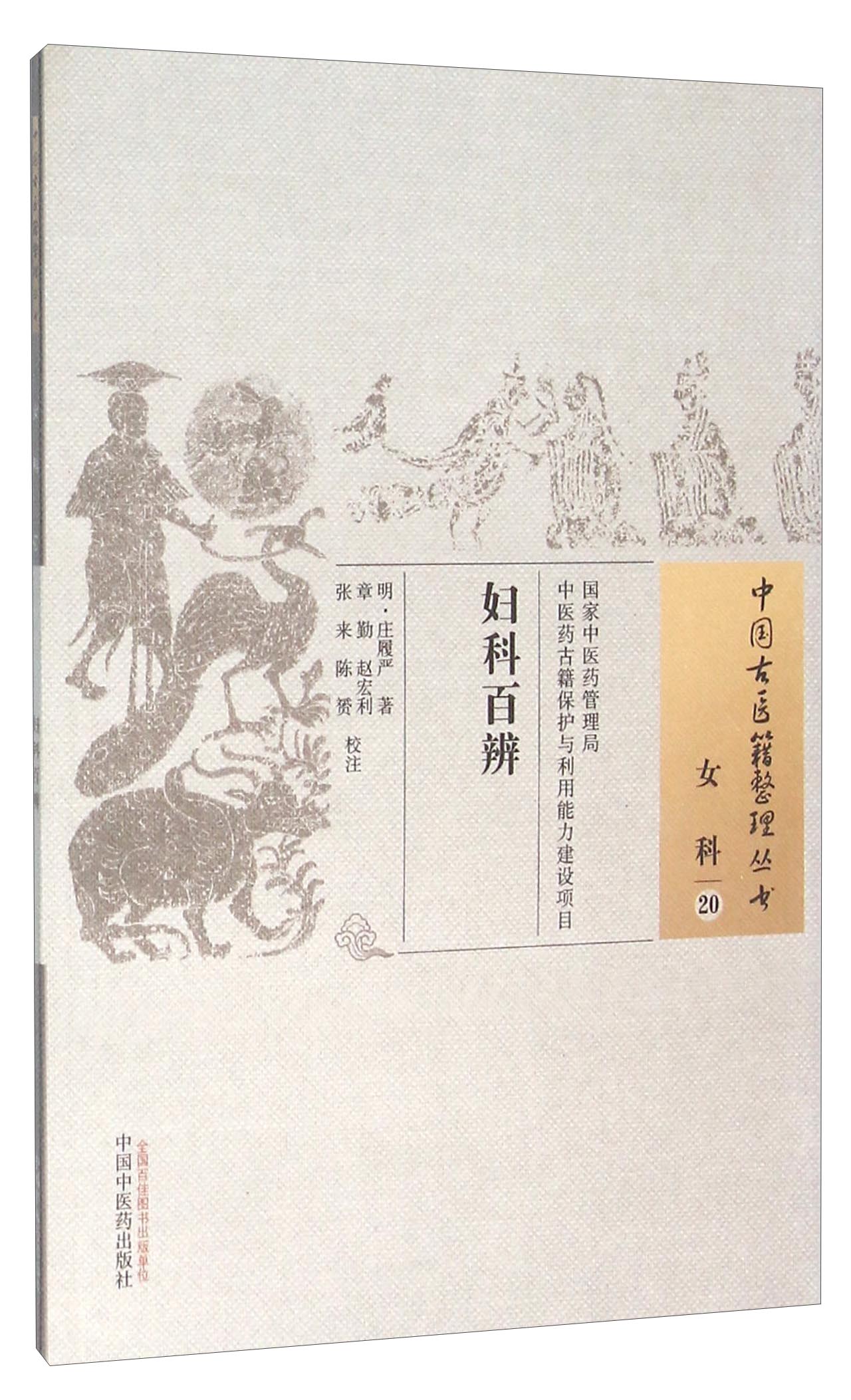 妇科百辨（中国古医籍整理丛书 女科20）明 庄履严 著 中国中医药出版社 中医古籍书籍