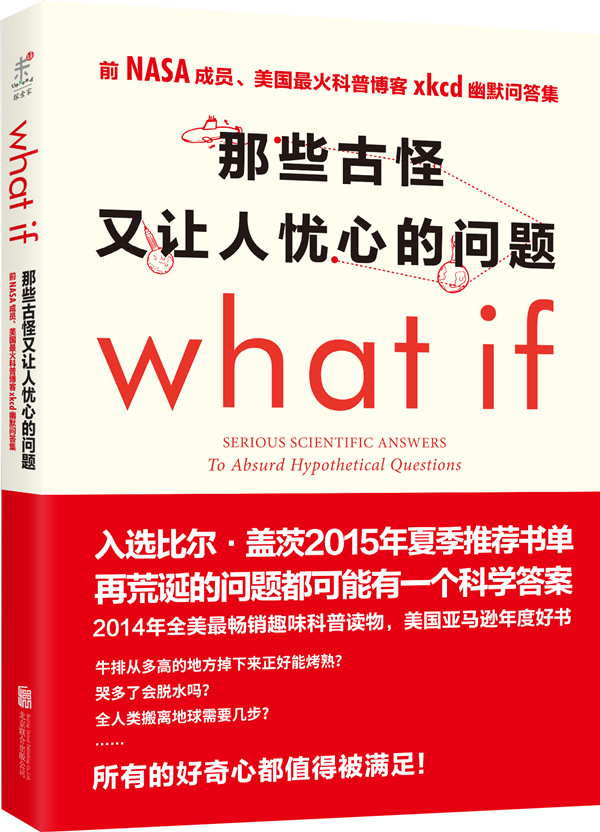 那些古怪又让人忧心的问题what if？【荐书联盟推荐】