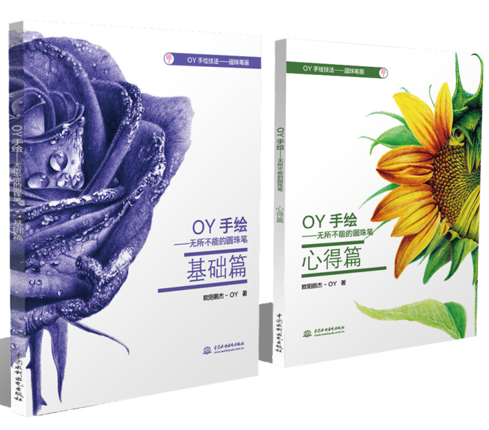 OY手绘 : 无所不能的圆珠笔（套装共2册）