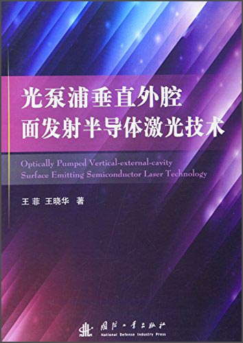 光泵浦垂直外腔面发射半导体激光技术