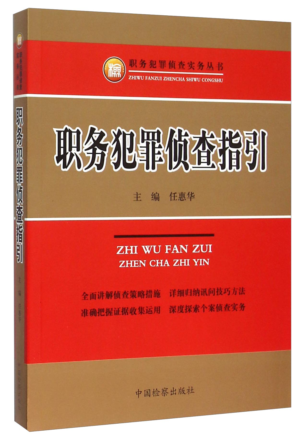 职务犯罪侦查指引 刑事侦察学、犯罪对策学、犯罪侦察学类书 职务犯罪侦查指引
