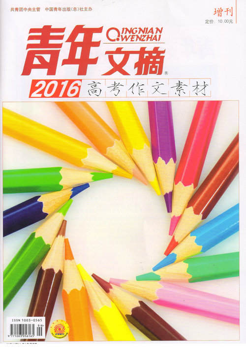 青年文摘（2016年高考作文素材 增刊）