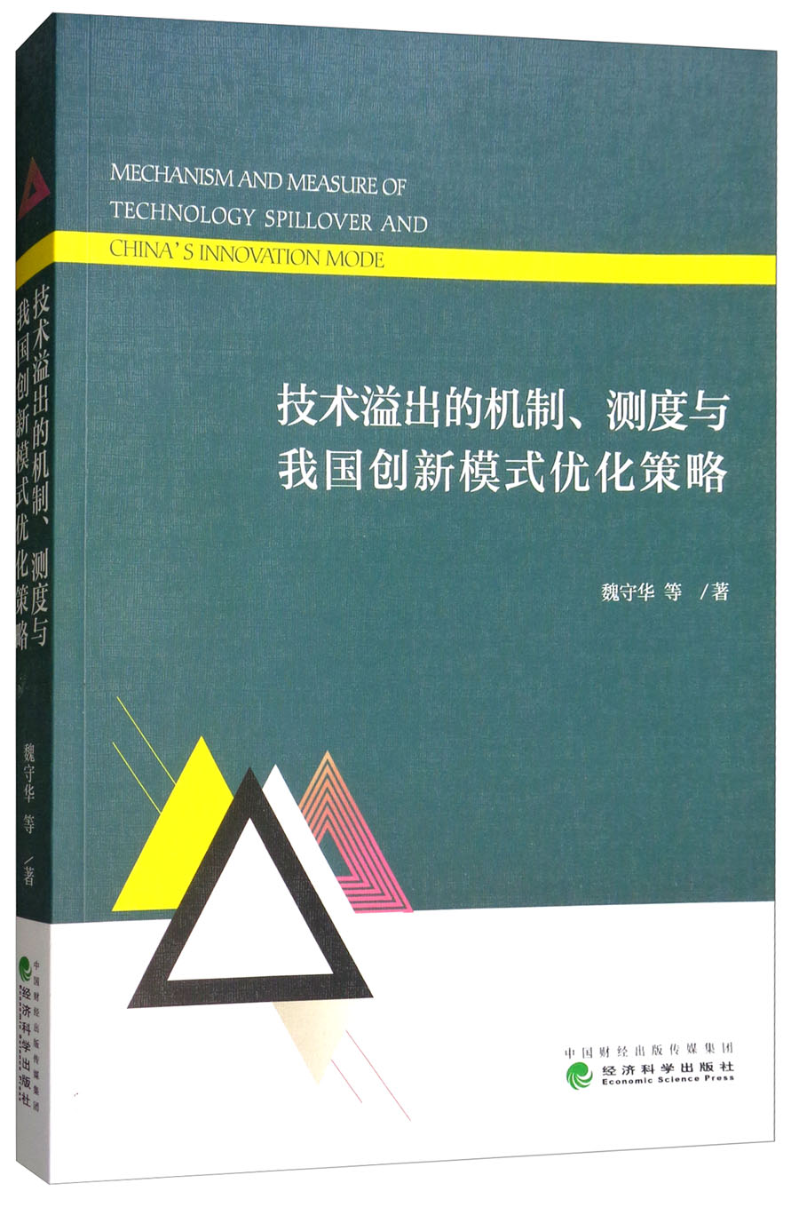 技术溢出的机制、测度与我国创新模式优化策略