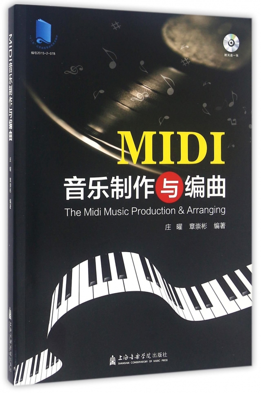 MIDI音乐制作与编曲(附光盘)