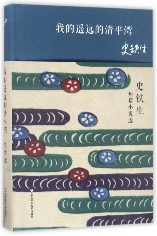 我的遥远的清平湾(史铁生短篇小说选)(精)