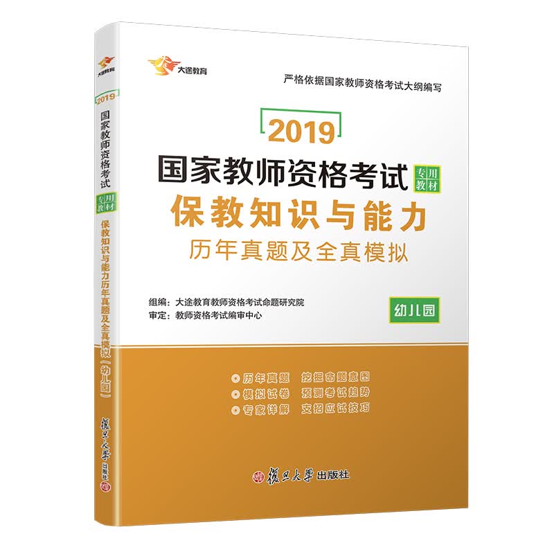国家教师资格证考试用书2019 教师资格证考试用书2019 幼儿园 幼师资格证 保教知识与能力历年真题及全真模拟（幼儿园）