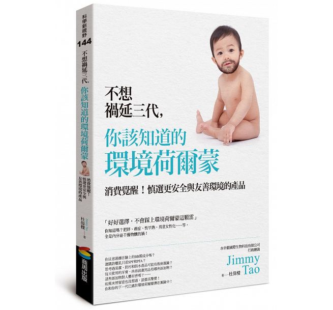 现货 台版 不想祸延三代，你该知道的环境荷尔蒙：消费觉醒！商周出版