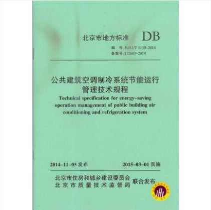 DB11/T 1130-2014 公共建筑空调制冷系统节能运行管理技术规程