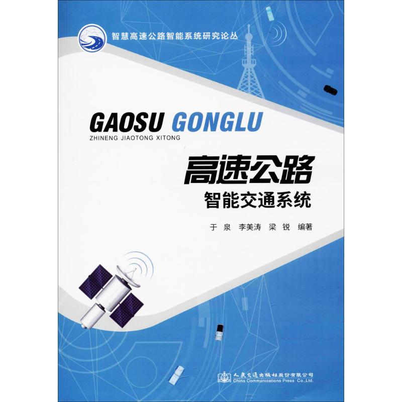 高速公路智能交通系统
