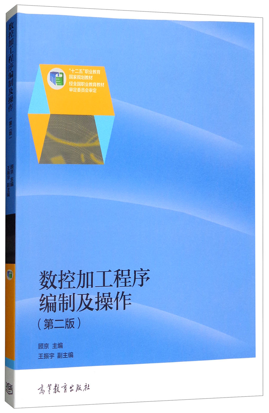 数控加工程序编制及操作（第2版）