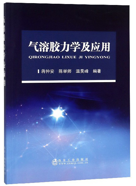 气溶胶力学及应用
