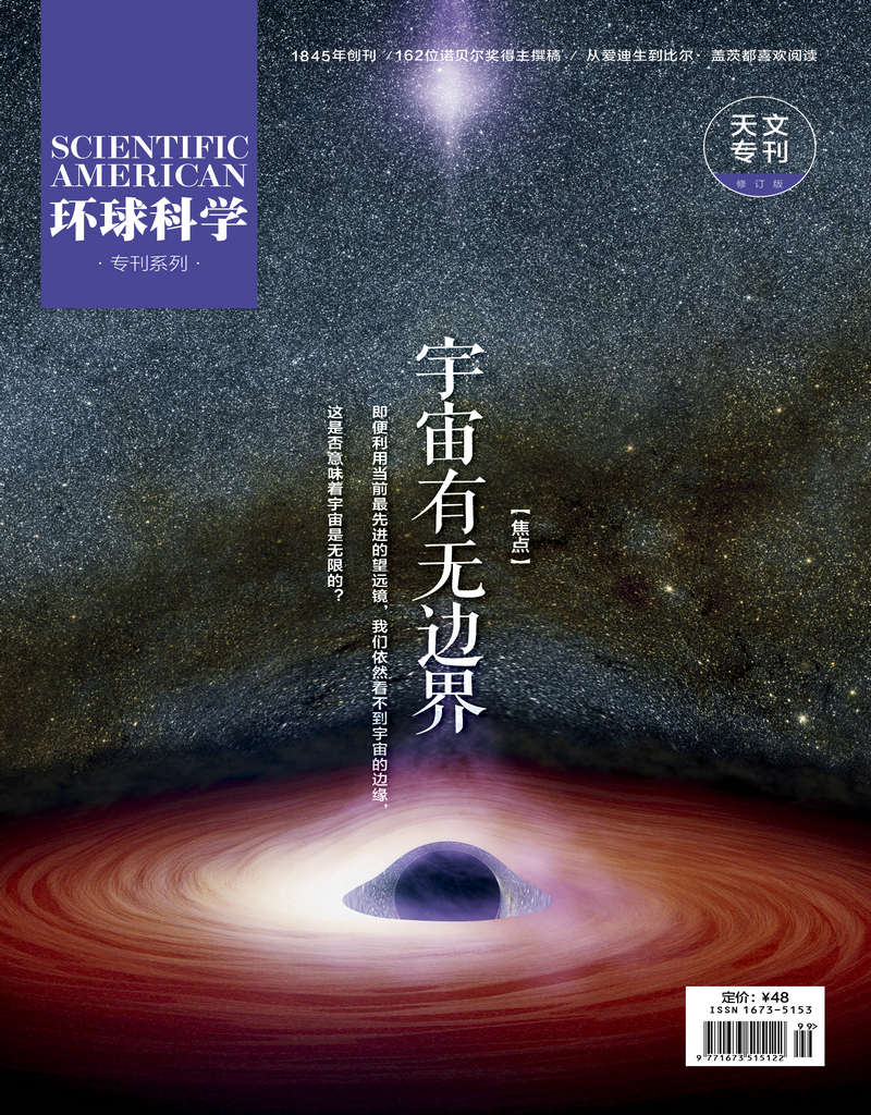 环球科学（天文专刊）（2018年修订版）