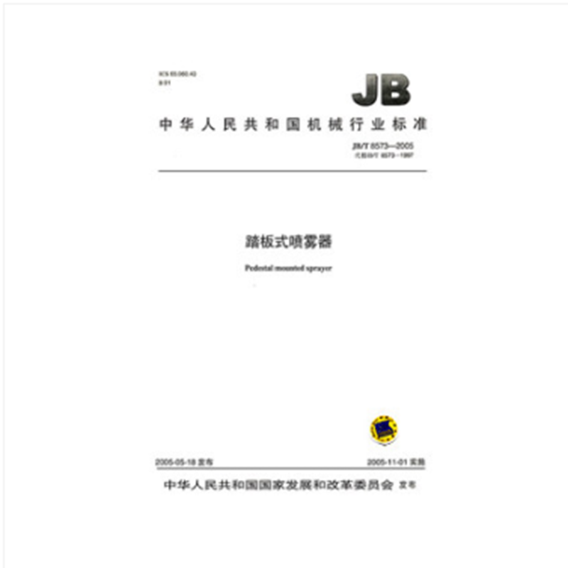 JB/T 8573-2005踏板式喷雾器