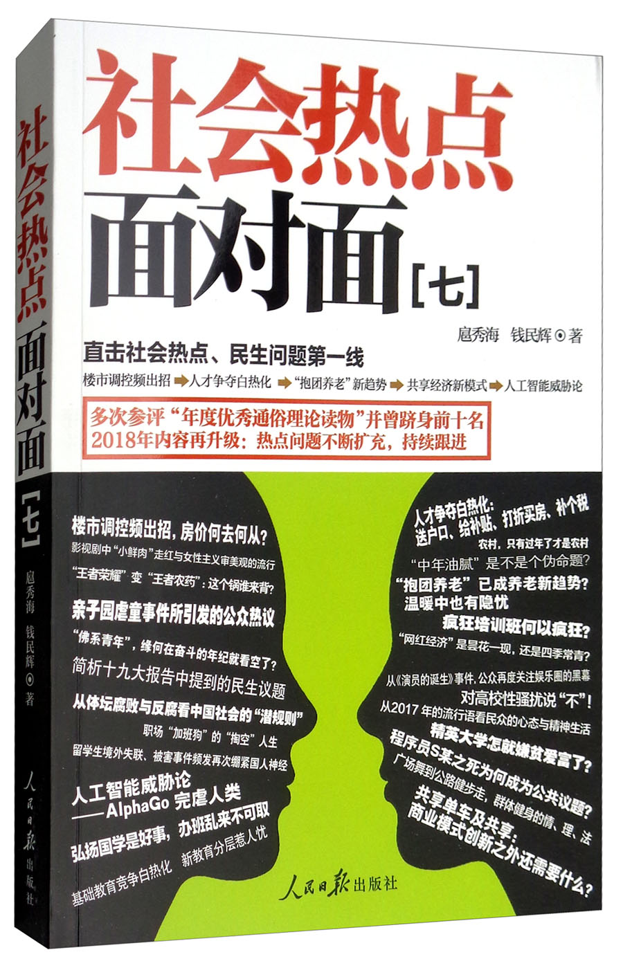 社会热点面对面（七）