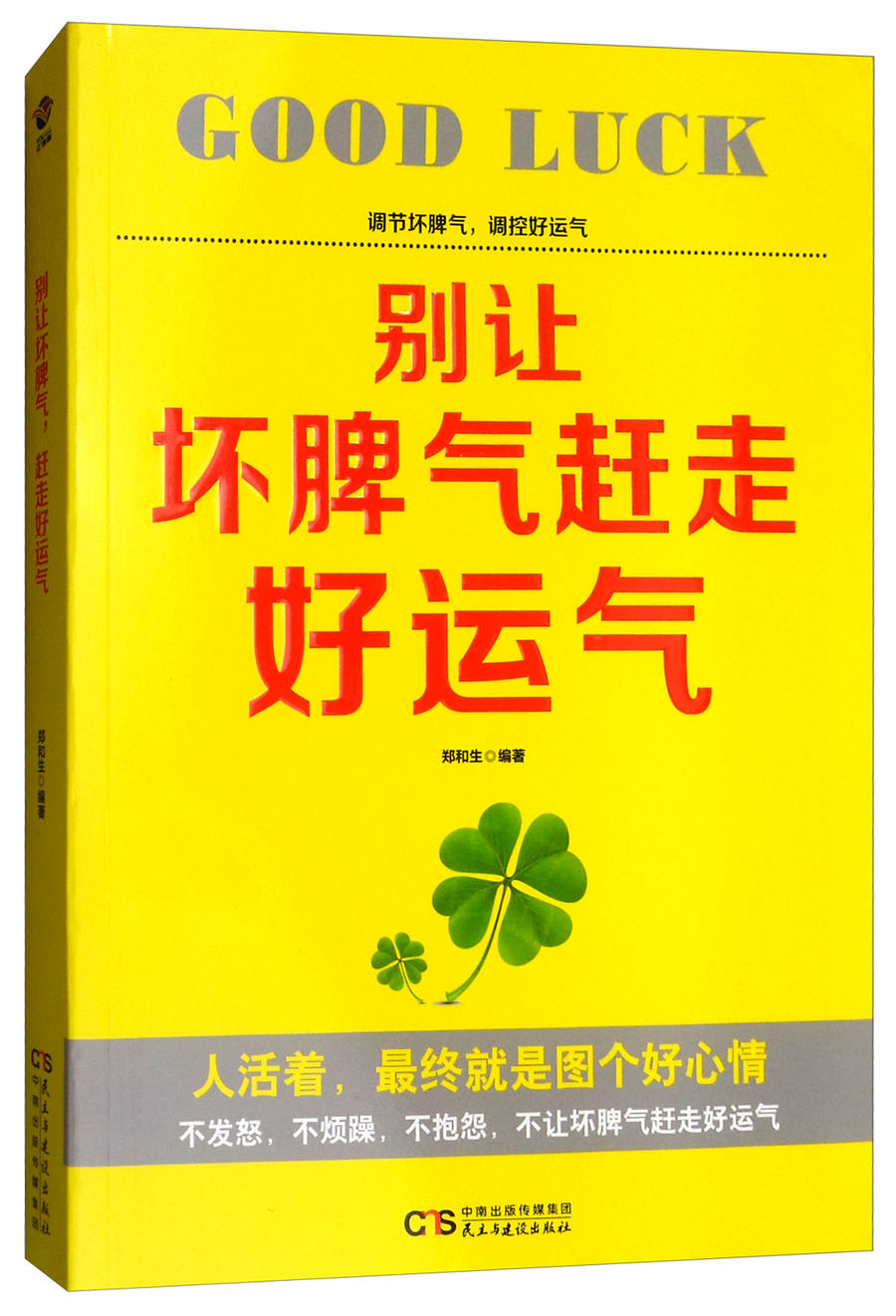 别让坏脾气赶走好运气9787513919906