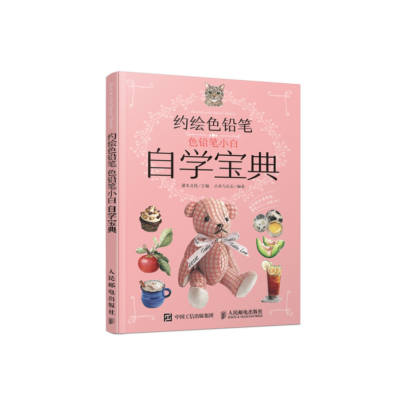 现货:约~~铅笔色铅笔小白自学宝典9787115482266