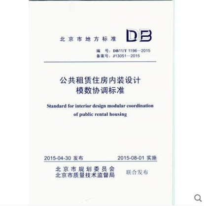 DB11/T 1196-2015 公共租赁住房内装设计模数协调标准
