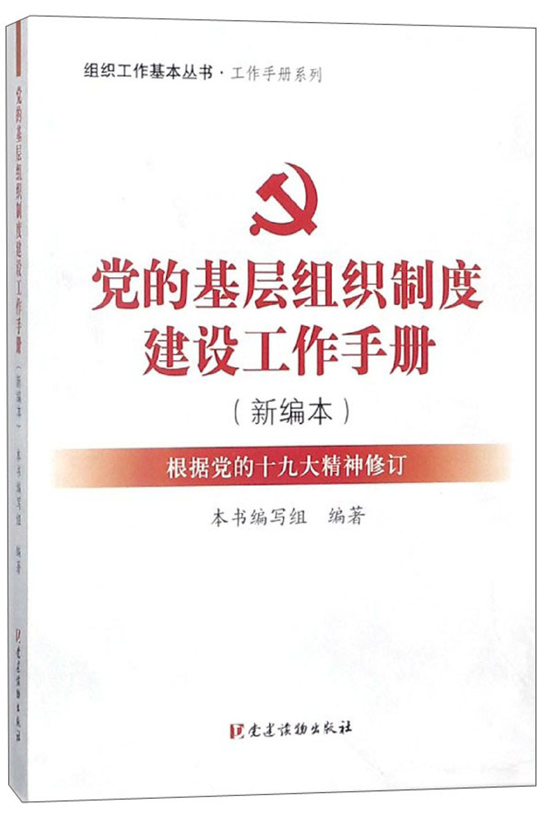 党的基层组织制度建设工作手册（新编本）：根据党的19大精神修订/工作手册系列·组织工作基本丛书