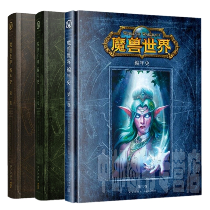 魔兽世界编年史：第一卷 第二卷 第三卷 套装 全3册