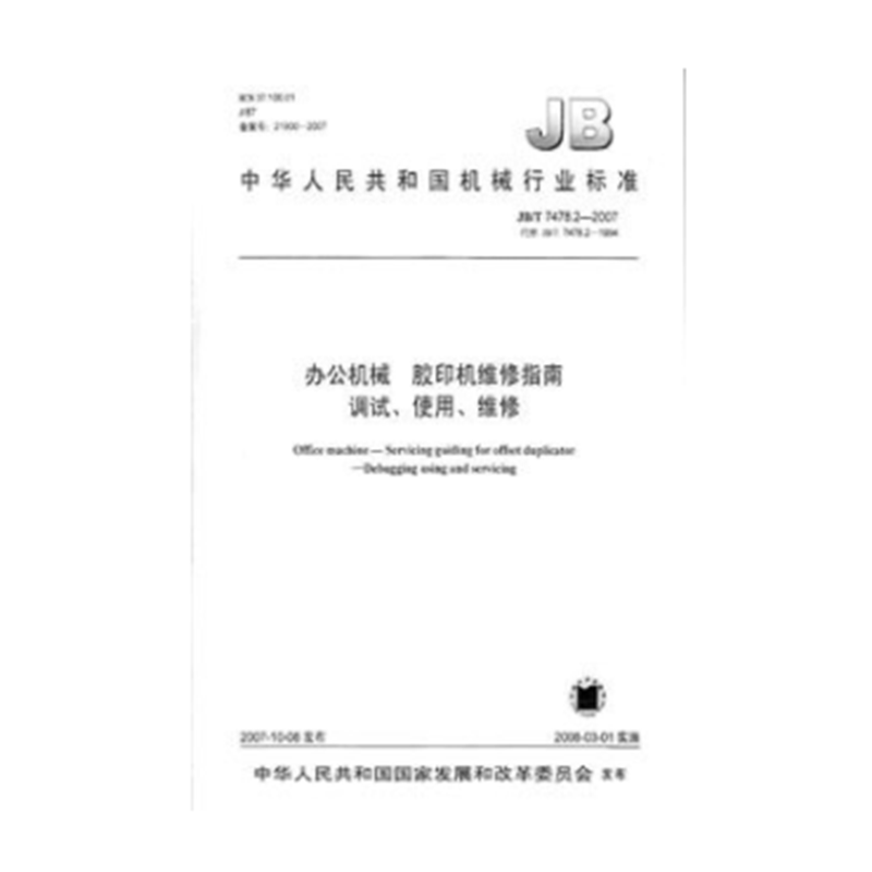 JB/T 7478.2-2007 办公机械胶印机维修指南调试、使用、维修