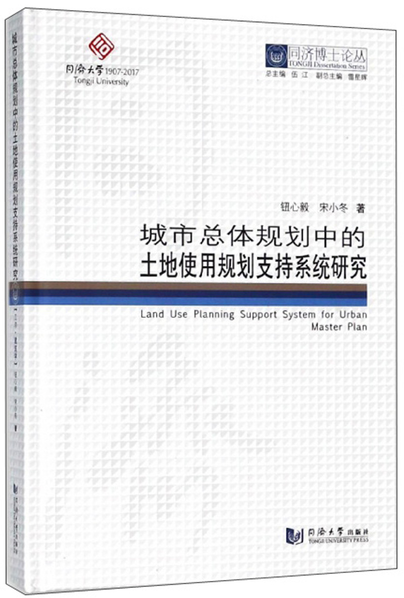 城市总体规划中的土地使用规划支持系统研究/同济博士论丛