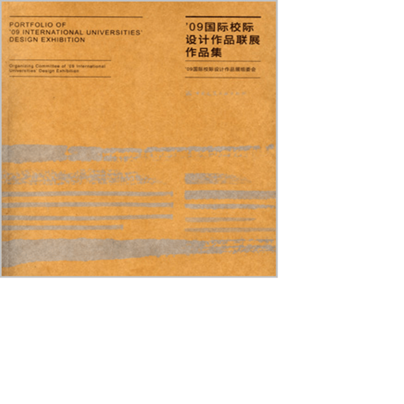 09国际校际设计作品联展作品集 作者：09国际校际设计作品展组委会主编