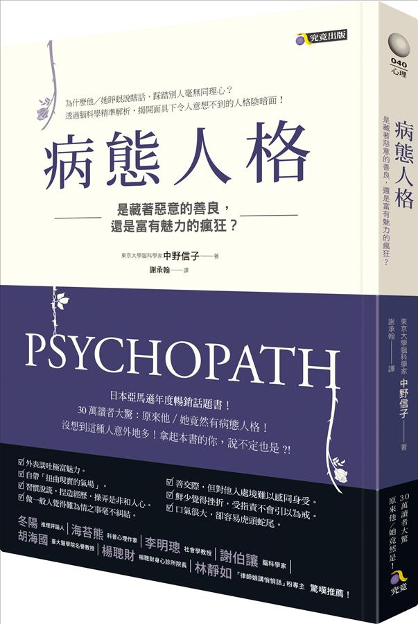 病態人格 病态人格: 是藏着恶意的善良， 还是富有魅力的疯狂? 港台原版