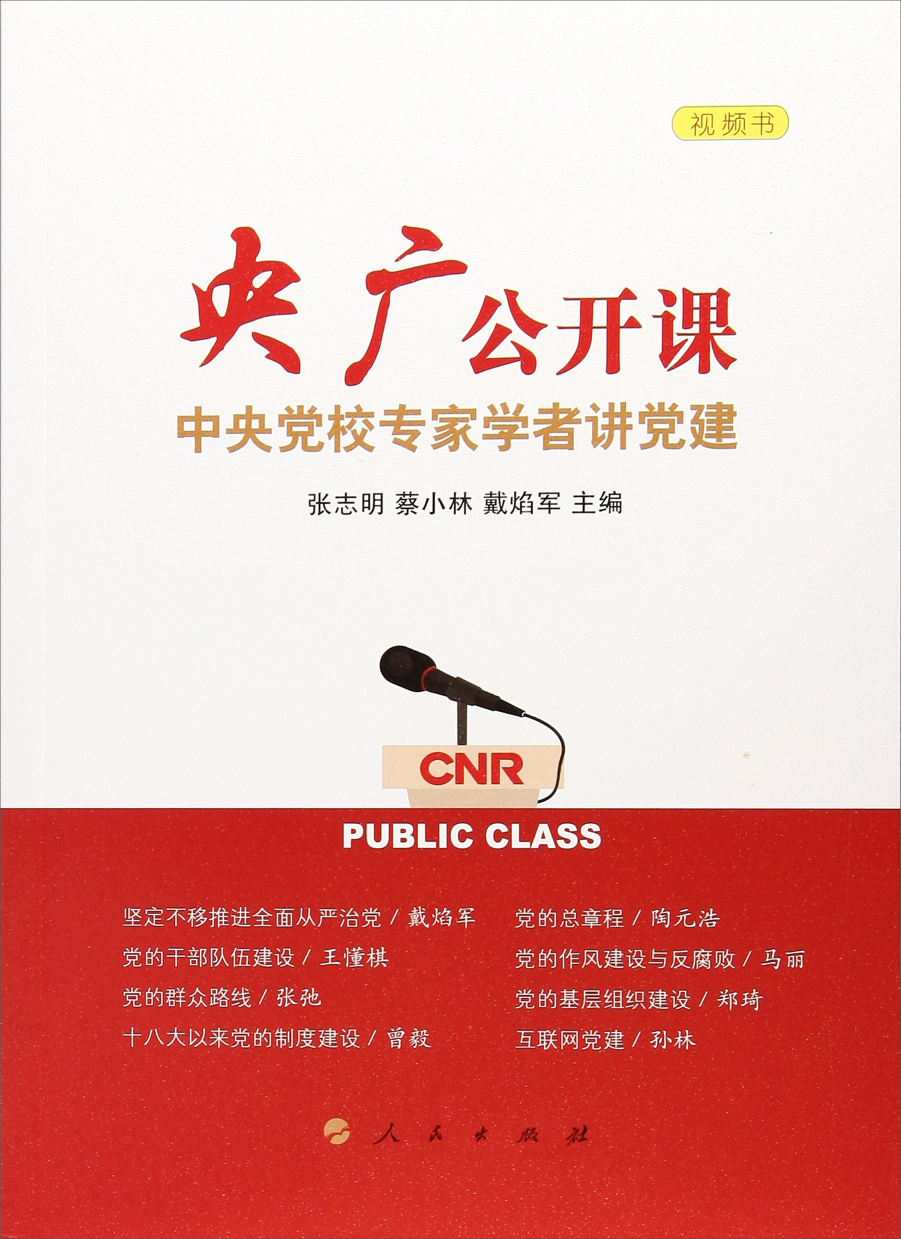 央广公开课：中央党校专家学者讲党建/视频书